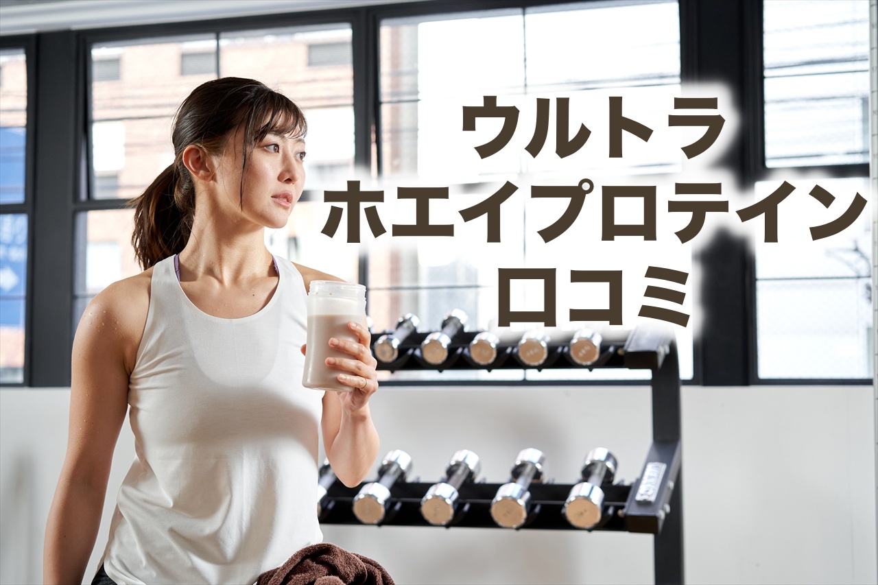 ウルトラ（ULTORA）ホエイプロテインの口コミ評価を調査！人工甘味料不使用で味はまずい？美味しい？ - Getfit Your